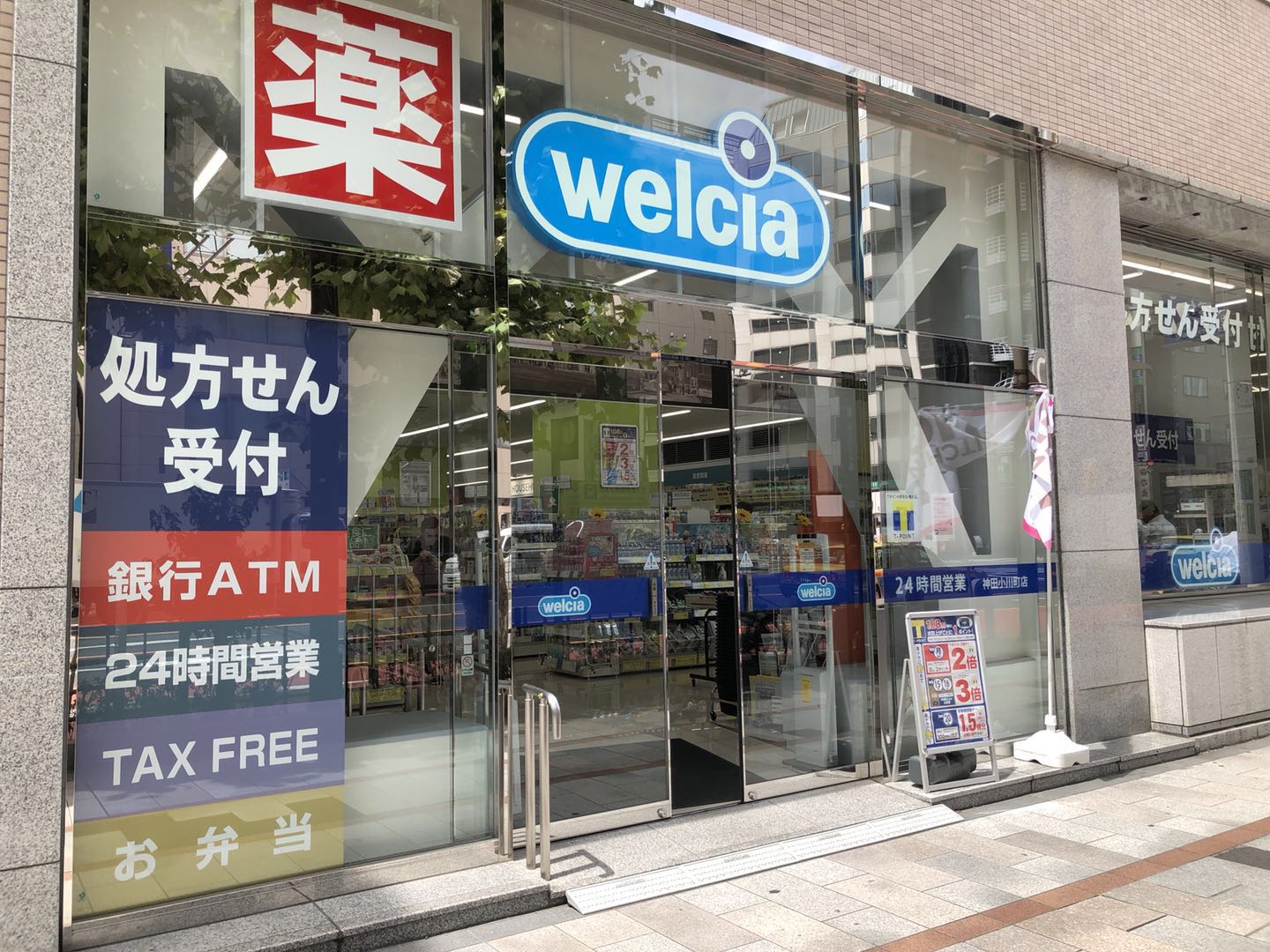 24時間営業、ウエルシア（welcia）神田小川町店 | 千代田より